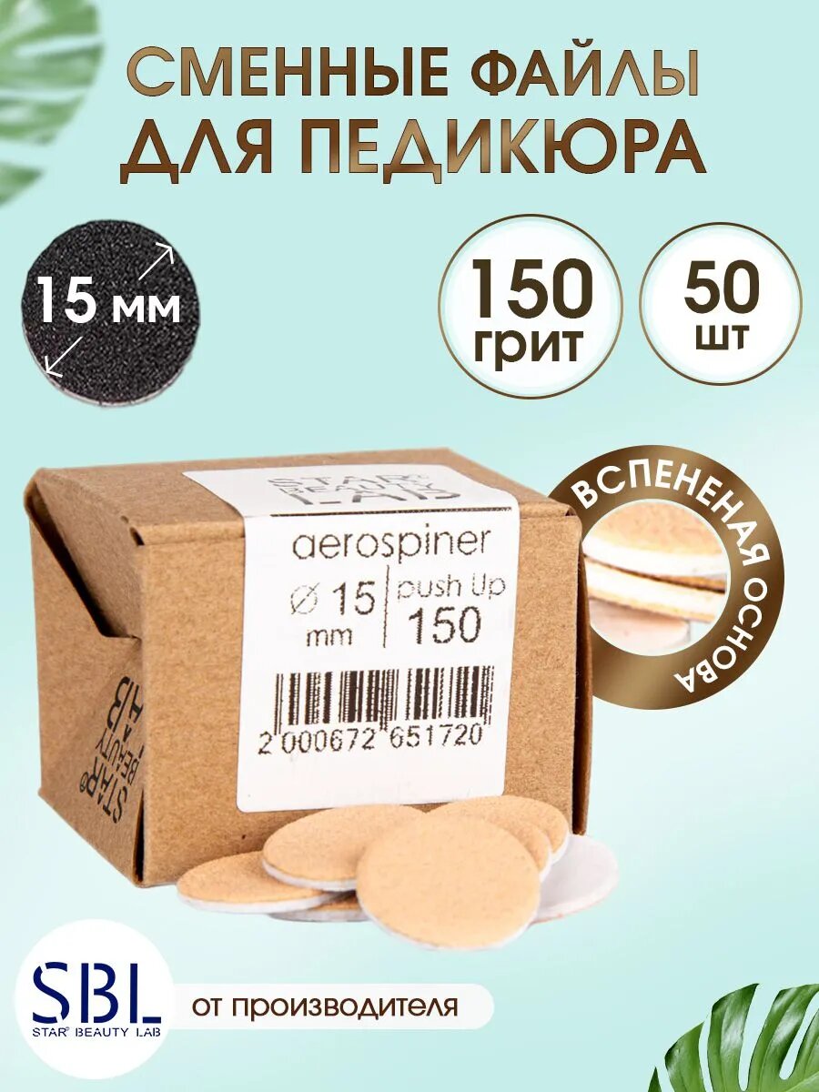 Сменный файл для смарт педикюра S 15мм, 150грит PUSH-UP 50шт