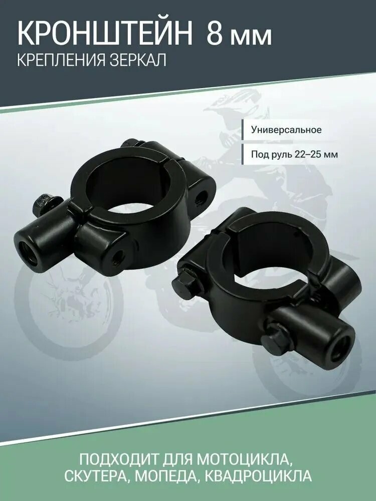 Кронштейн крепления зеркал 8 мм на руль 22мм мопеда, скутера, мотоцикла, велосипеда (2шт)