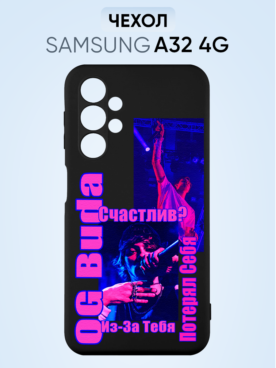 Чехол на Redmi A32 4g, OG Buda потерял себя из-за тебя счастлив