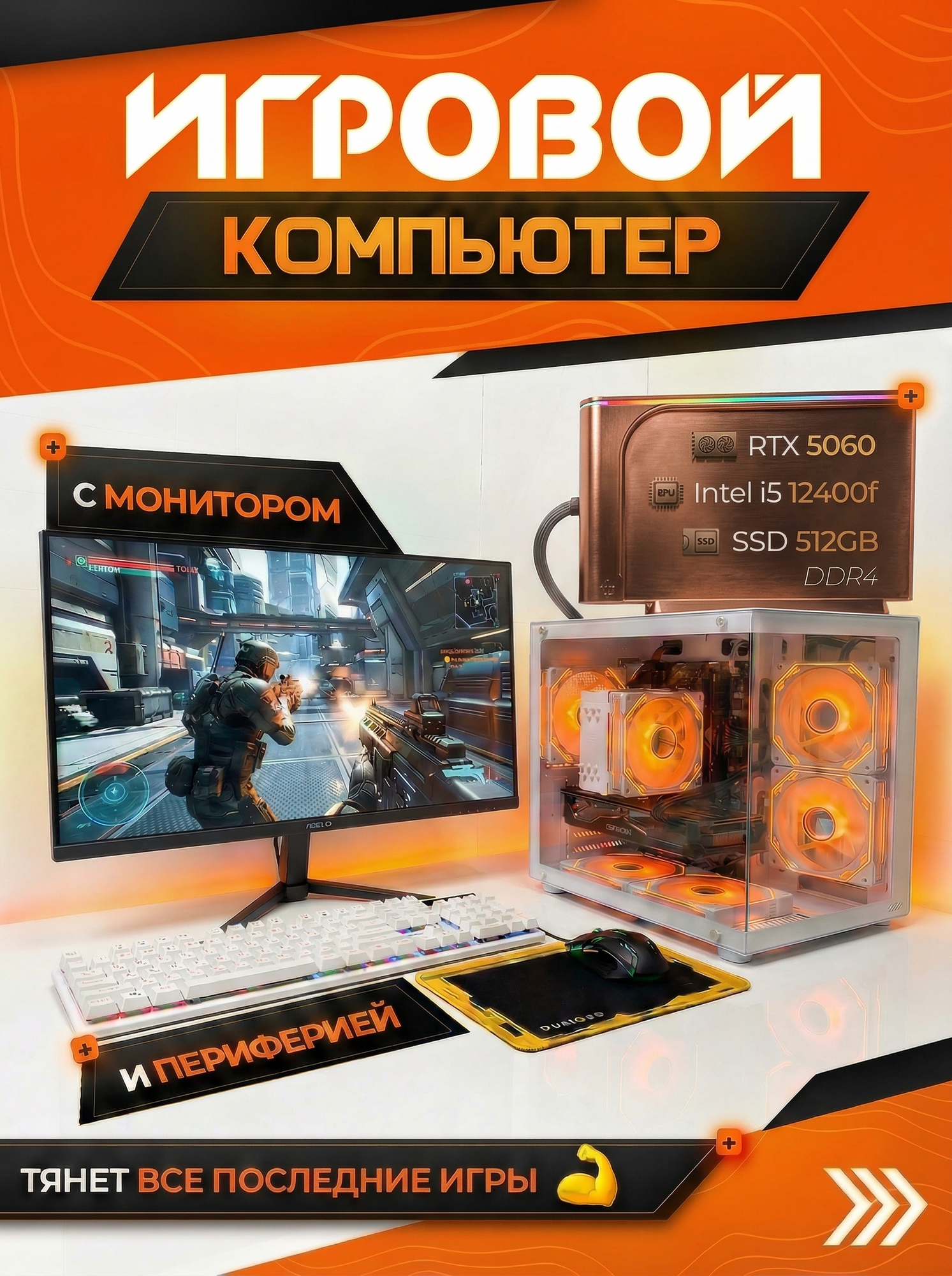 Игровой компьютер "White", с Монитором 24" Intel i5 12400F/RTX 5060/8gb/RAM 16GB/SSD 512GB/Windows