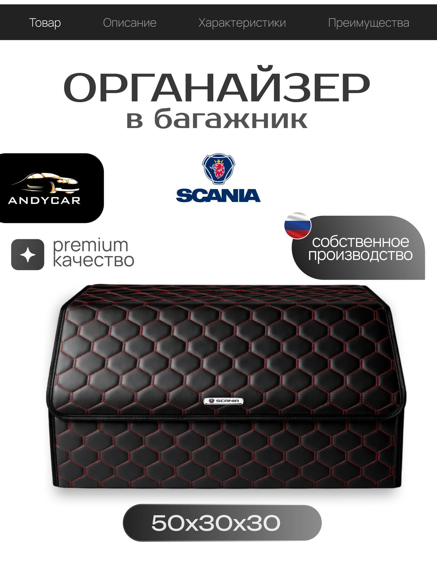 Органайзер-сумка в багажник Scania / 50x30x30 сумка , саквояж для автомобиля с белой строчкой (соты)