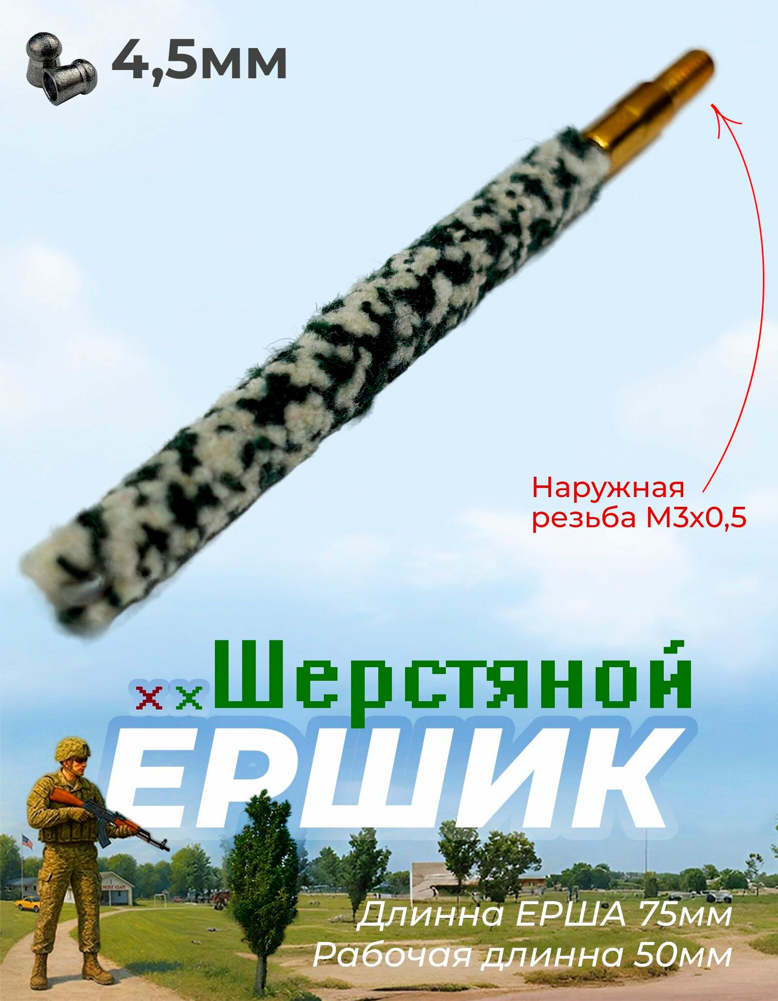 Ерш (ершик) для чистки оружия 4,5 калибр