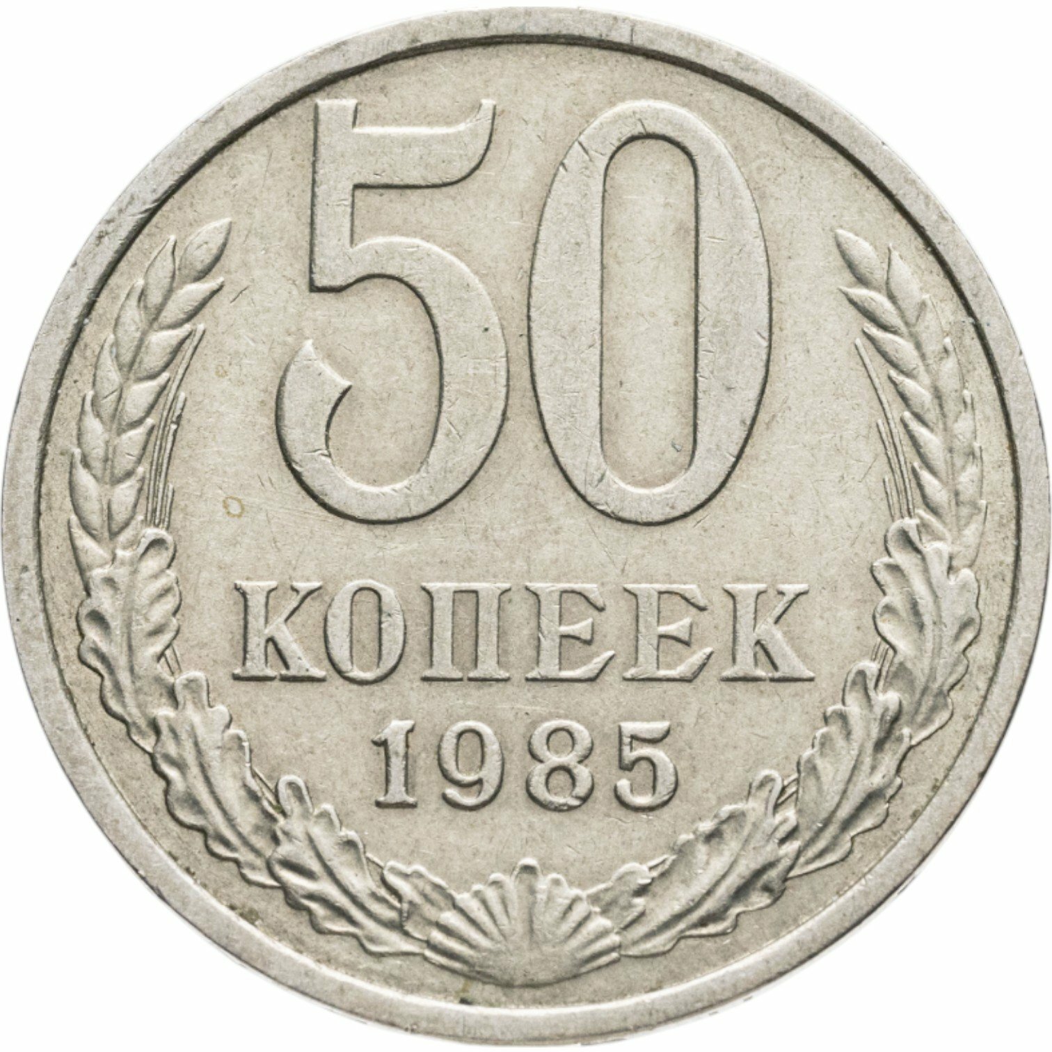 50 копеек 1985, Мельхиор медь-никель, в сохранности XF