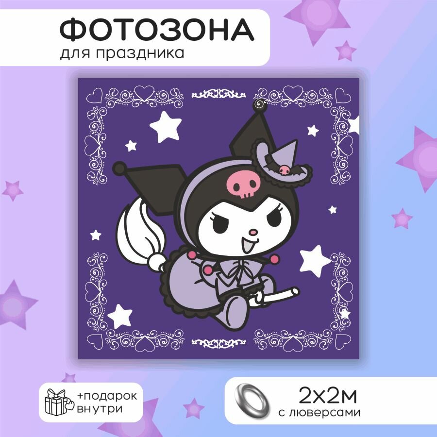 Фотозона баннер Куроми на метле 200х200