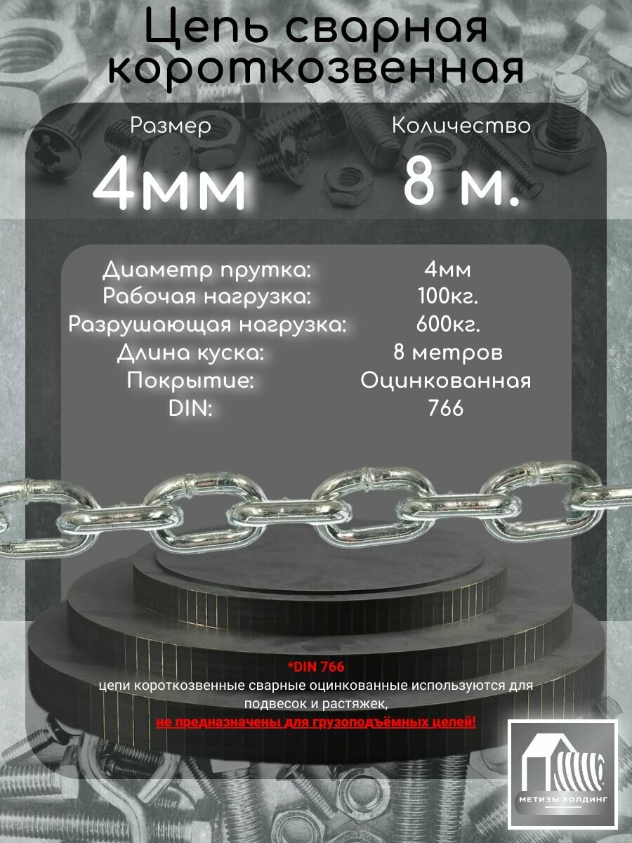 Цепь металлическая 4мм оцинкованная короткозвенная (DIN766) 8 метров