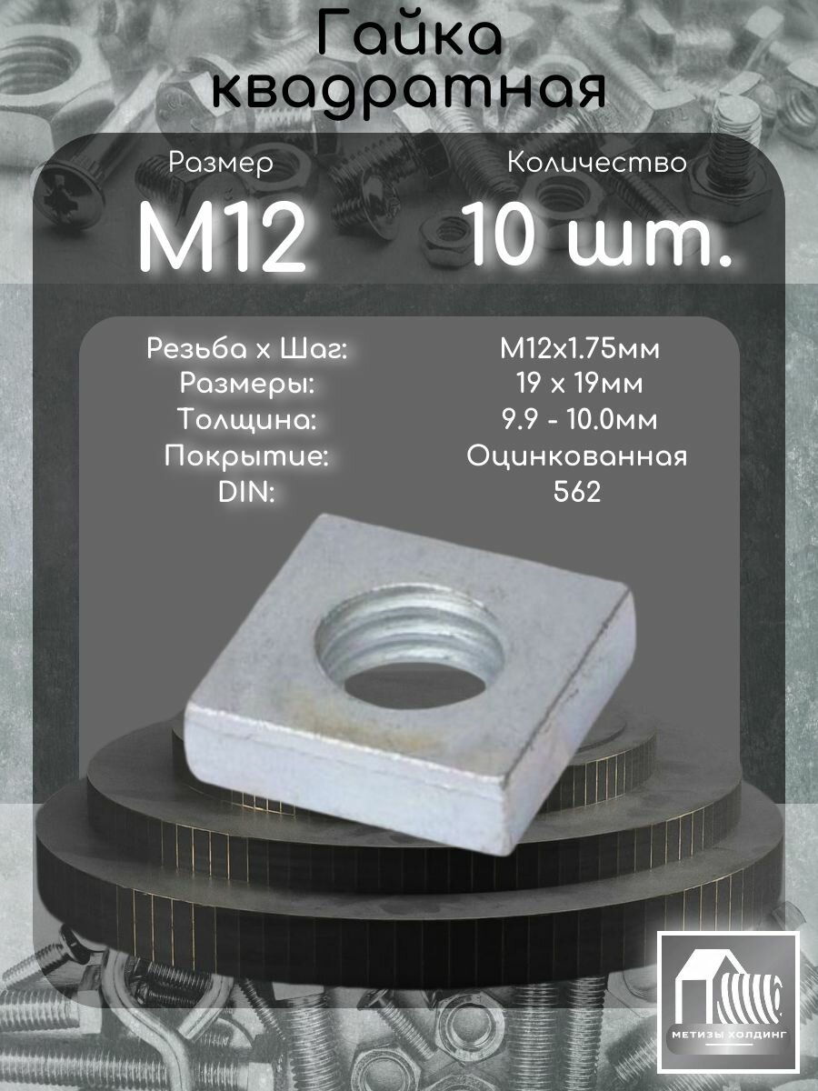 Гайка M12 квадратная DIN562 стальная, оцинкованная, комплект из 10 штук