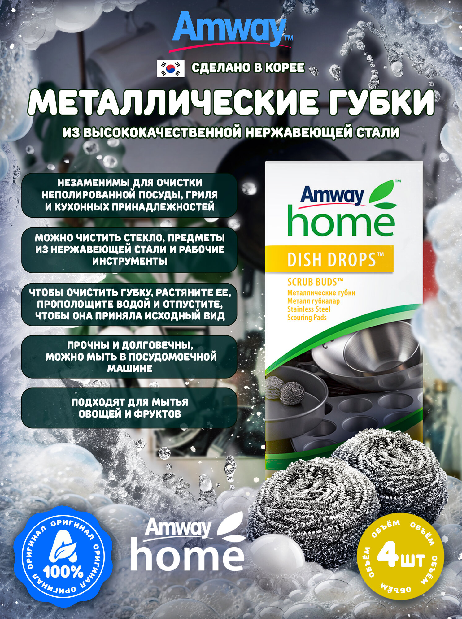 Губки для посуды Amway Home Dish Drops Scrub Buds, металлические, 4 шт
