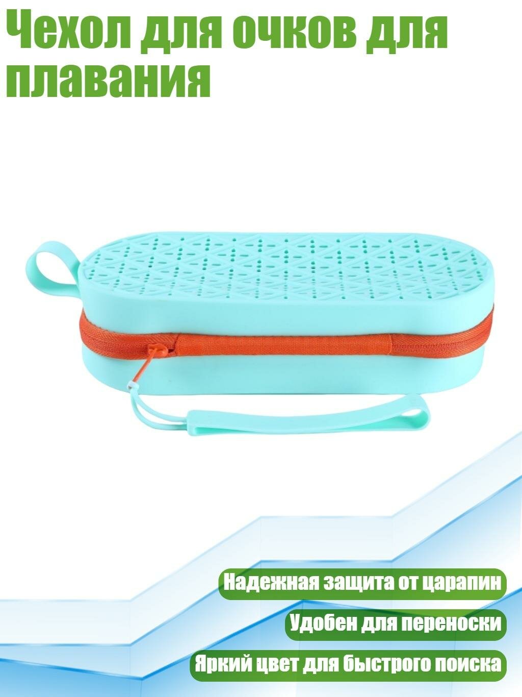 Чехол для очков для плавания, Светло-зеленый