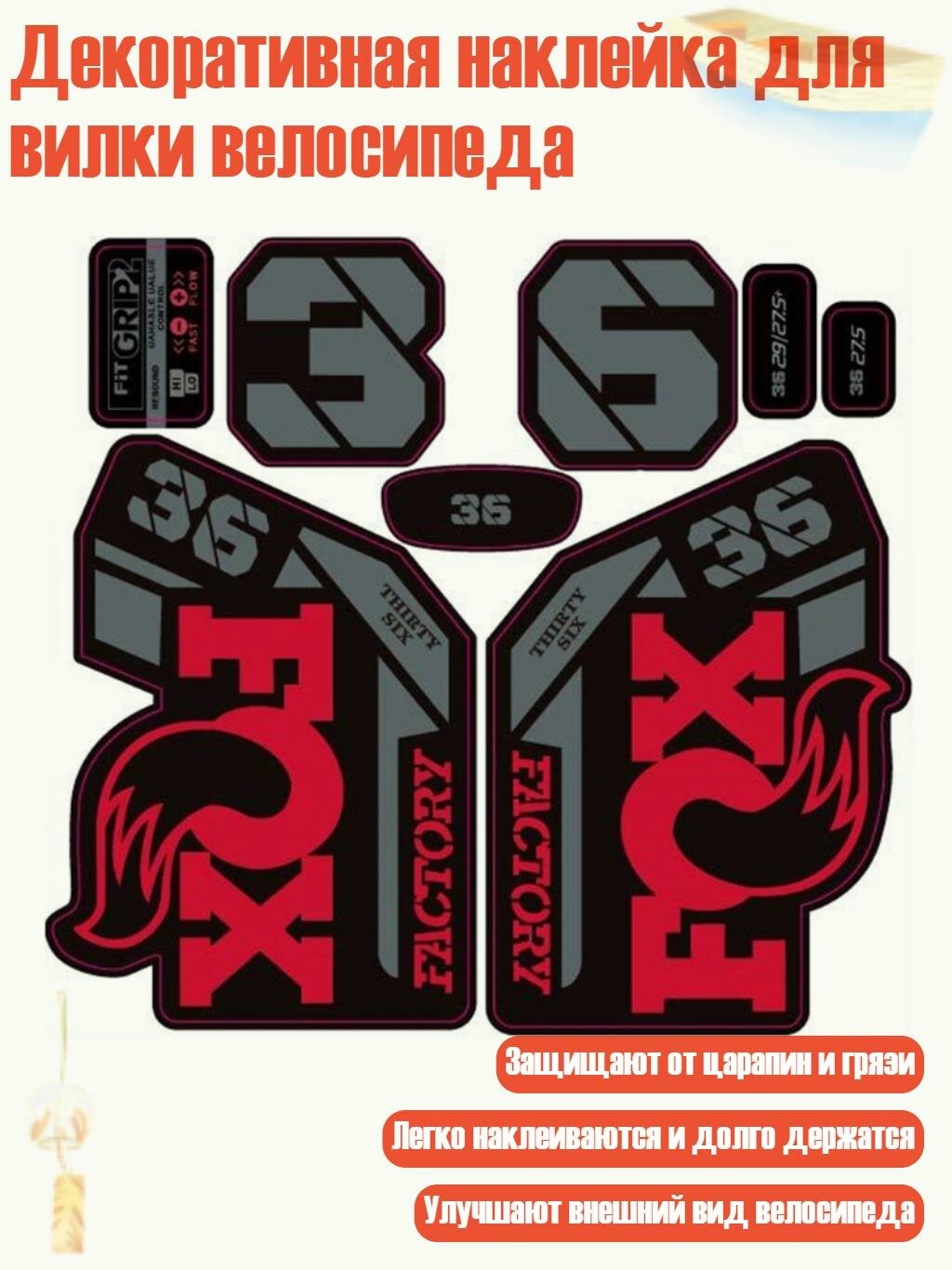 Декоративная наклейка для вилки велосипеда, 5 - Fox36