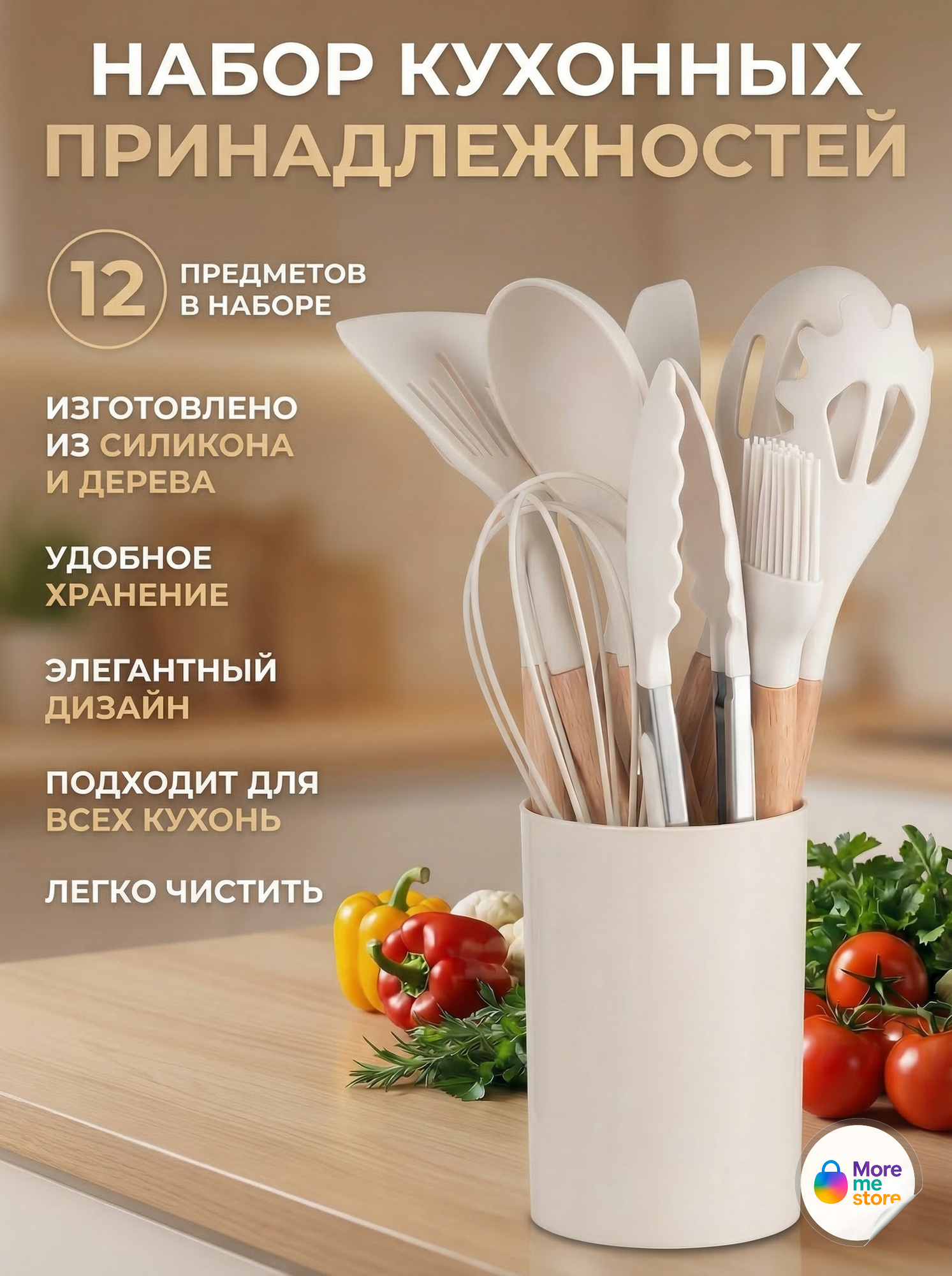 Набор кухонных принадлежностей 12 предметов силиконовый, бежевый