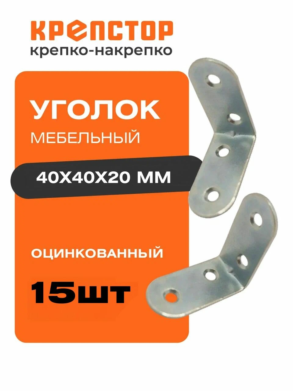 Уголок мебельный 40х40х20 оцинкованный Крепстор 15 шт.