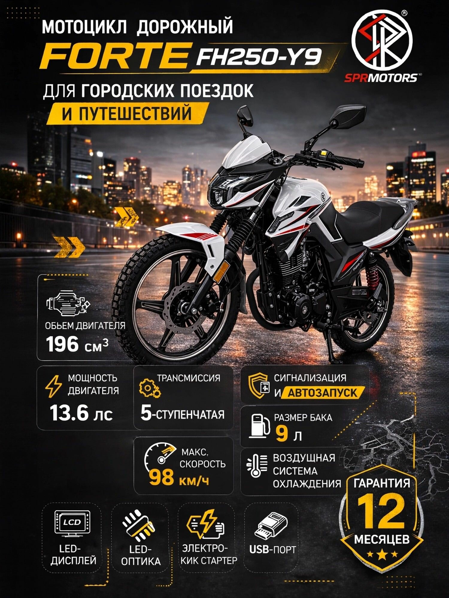 Мотоцикл взрослый дорожный SPRMOTORS FORTE FH250-Y9 белый 196 кубов