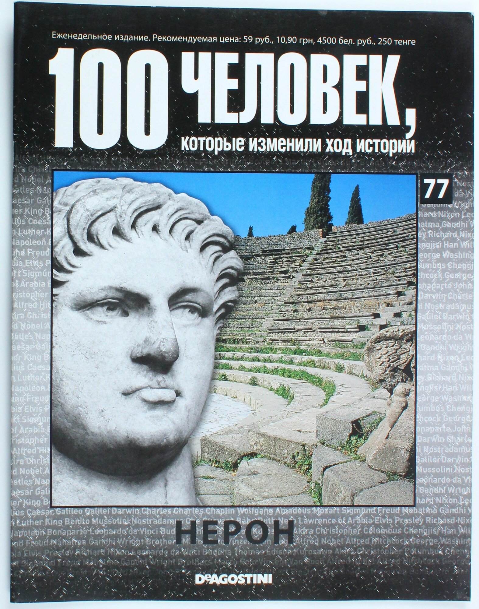 Букинистический журнал 100 Человек Истории, выпуск 77/2011