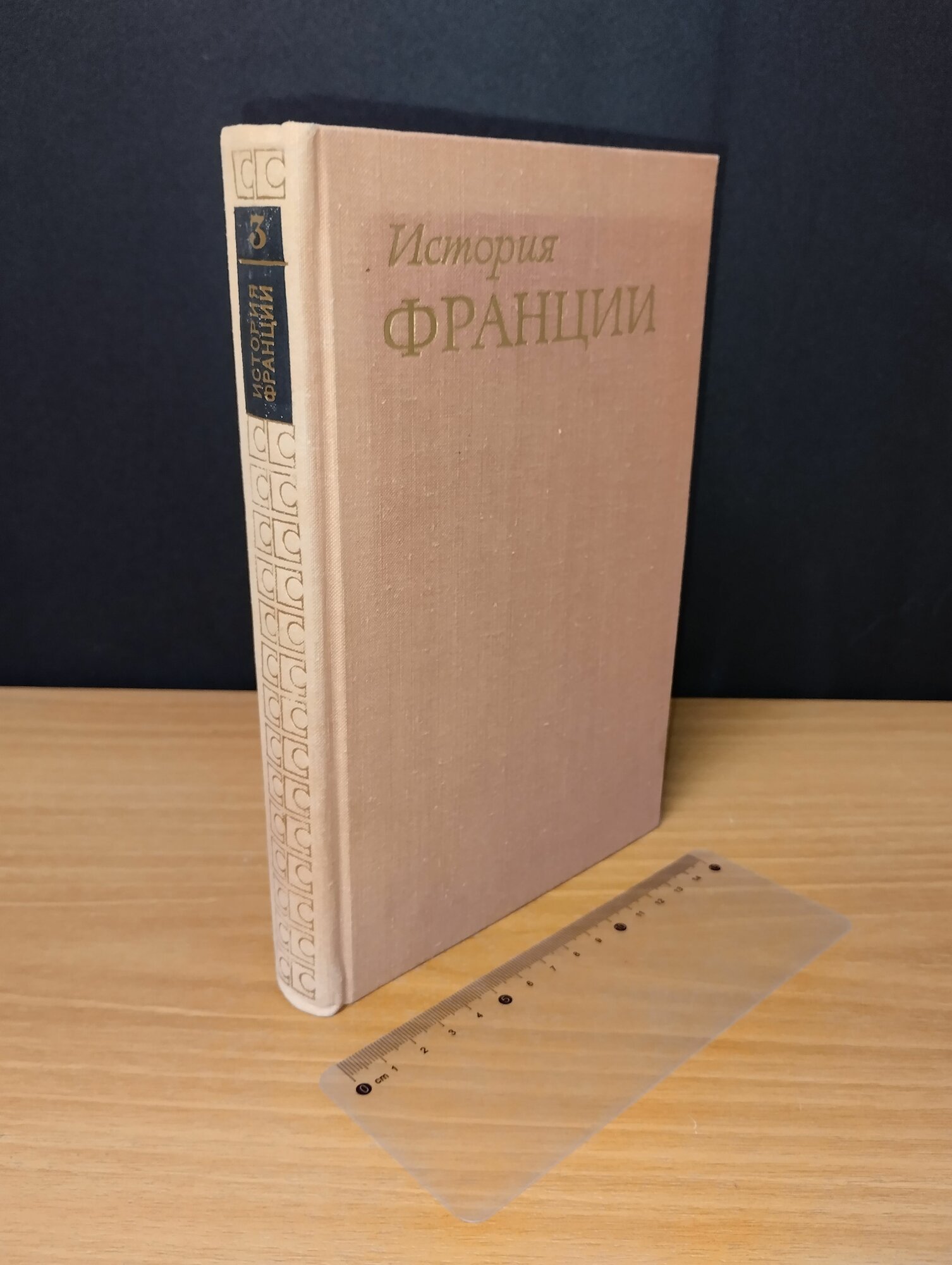 История Франции. В трех томах. Том 3. 1973