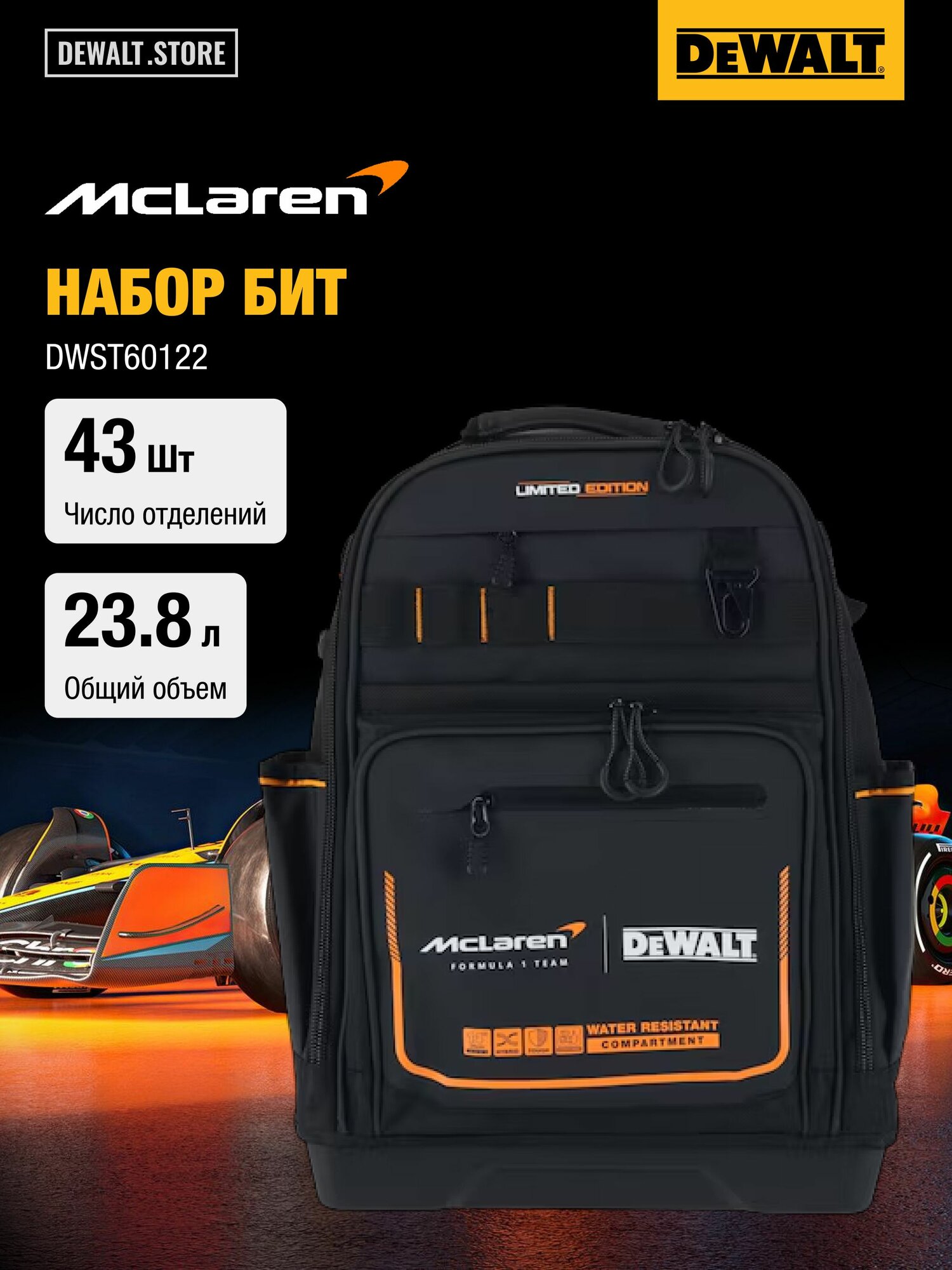 Рюкзак DEWALT McLaren Limited Edition DWST60122-1, 23.8 л