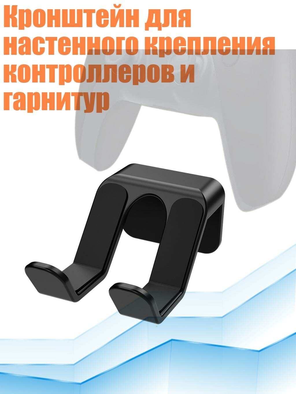 Кронштейн для настенного крепления контроллеров и гарнитур, Черный