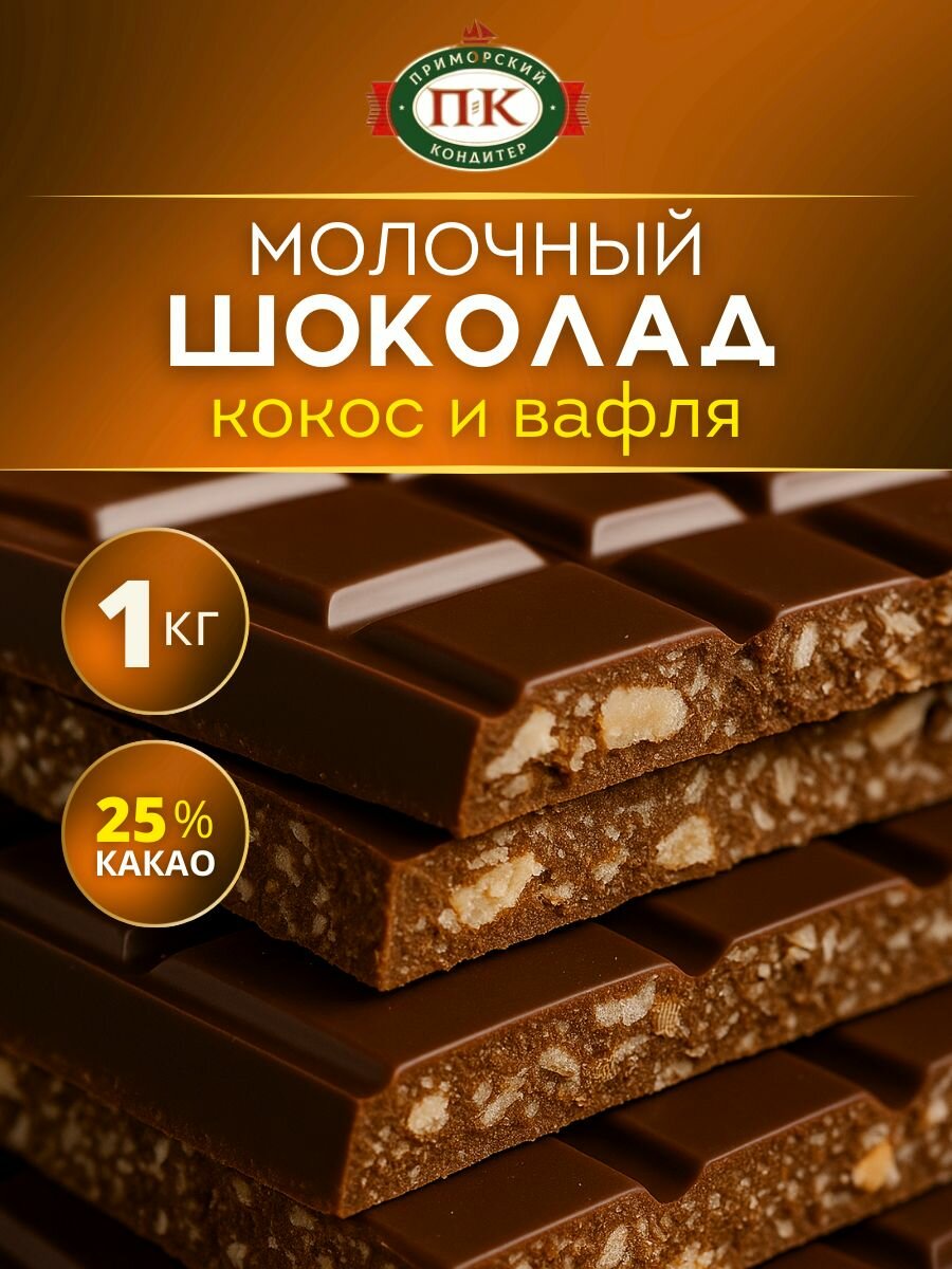 Молочный шоколад с кокосом и вафельной крошкой 1 кг настоящий натуральный 25% какао Приморский Кондитер