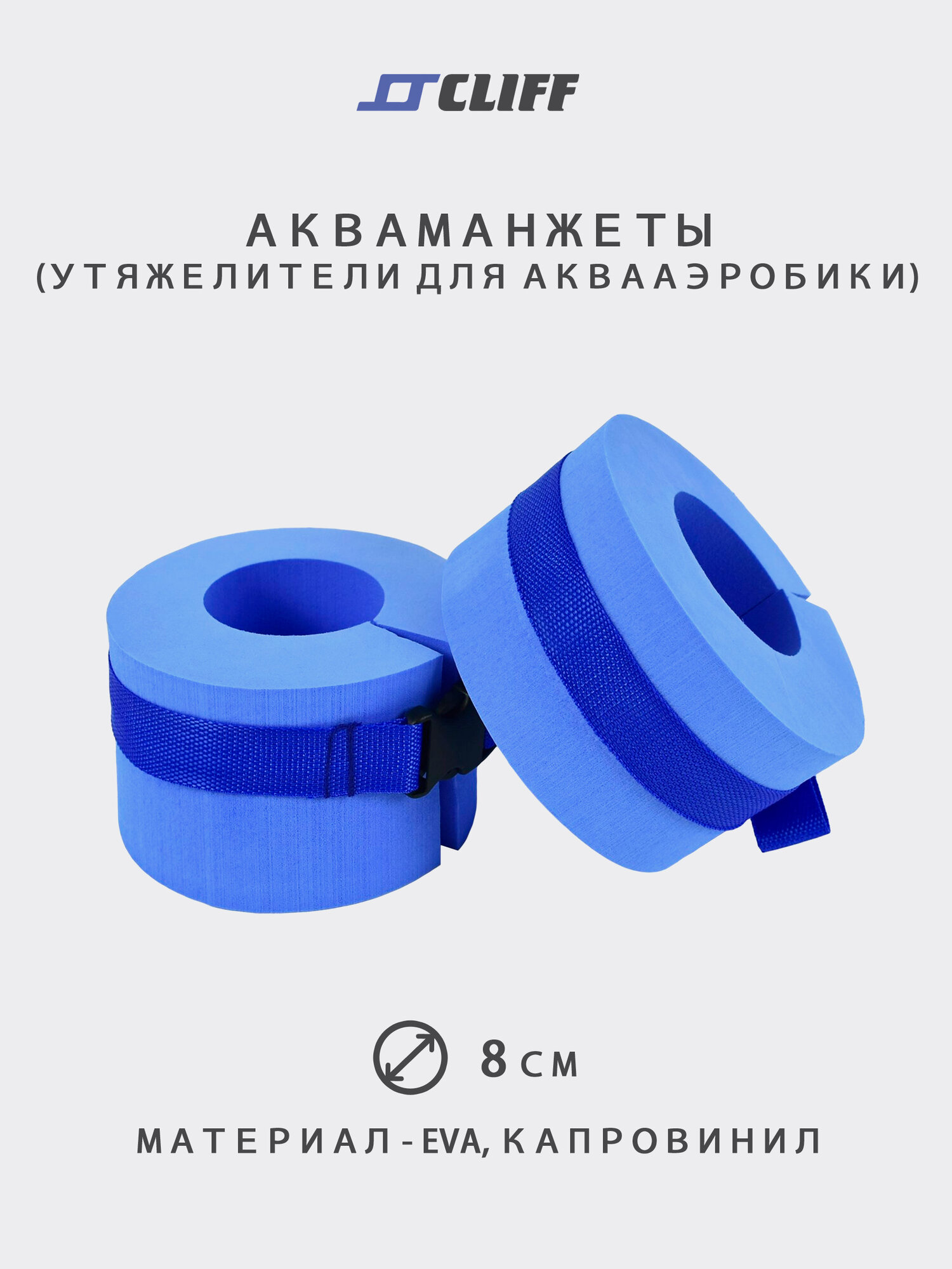 Акваманжеты 2 шт. (утяжелители для аквааэробики) CLIFF, синие