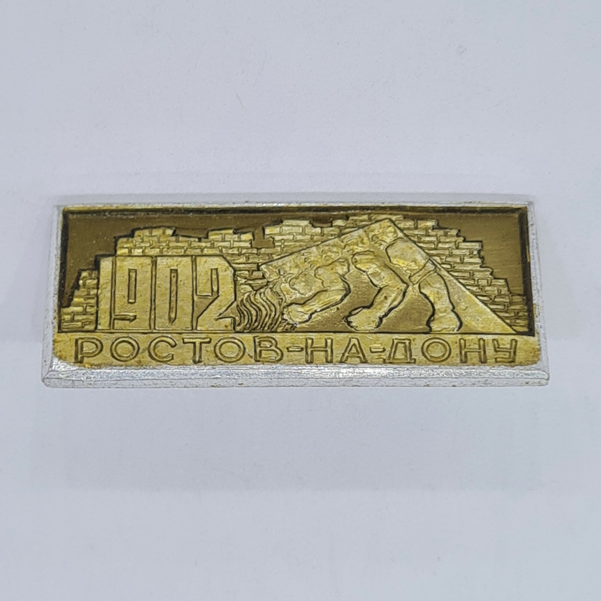 Значок СССР 1902 ростов на дону, барельеф рабочие и стена, памятный, советский и винтажный