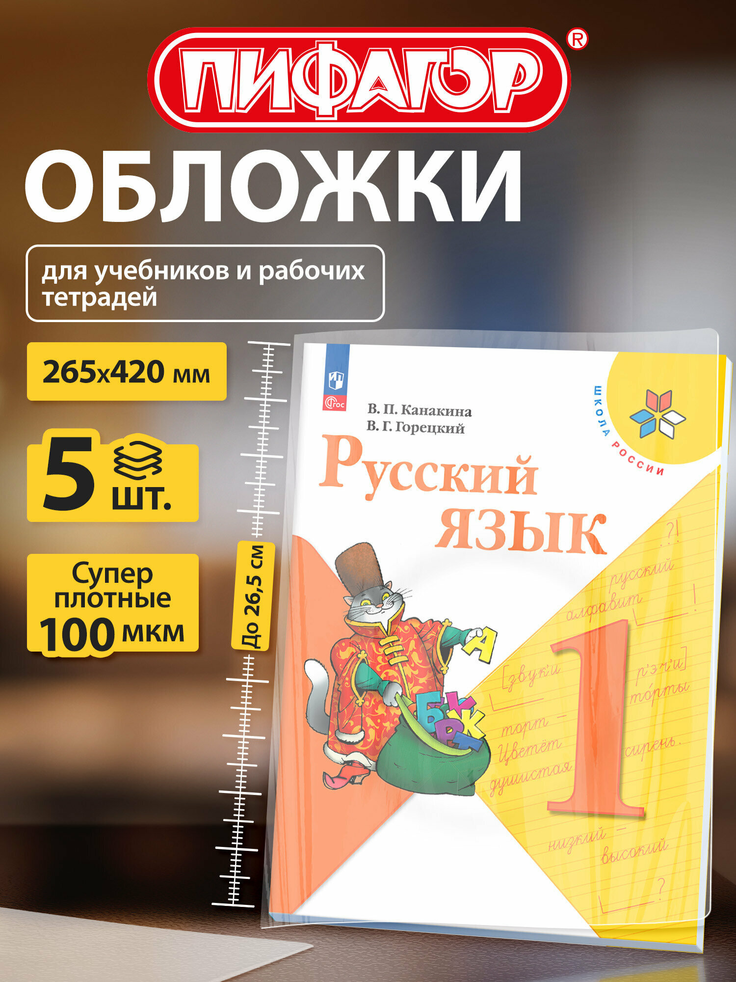 Обложки для учебников Школа России, Петерсон, Моро, Гейдмана, плотные, 5 шт, 227488