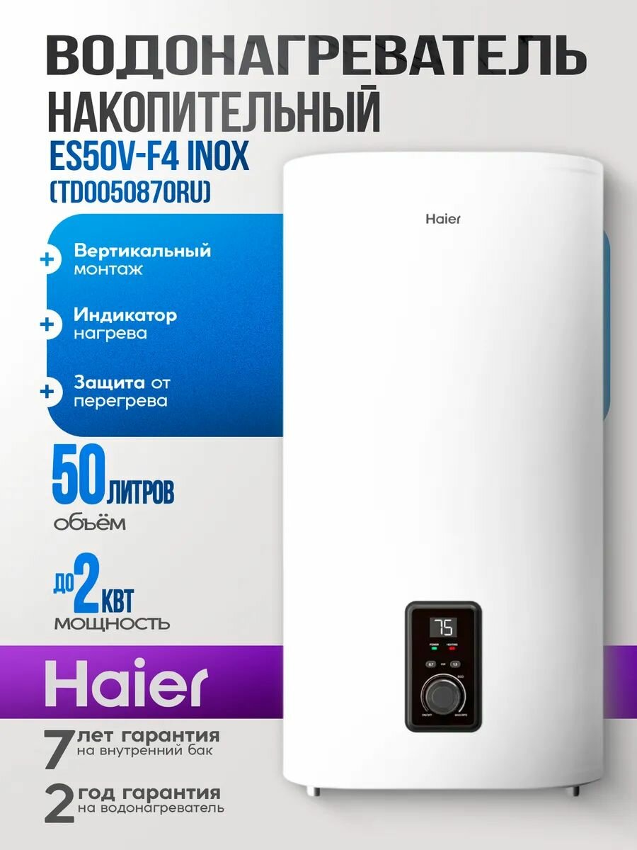Водонагреватель накопительный электрический Haier ES50V-F4 INOX, 50 л, 2 кВт