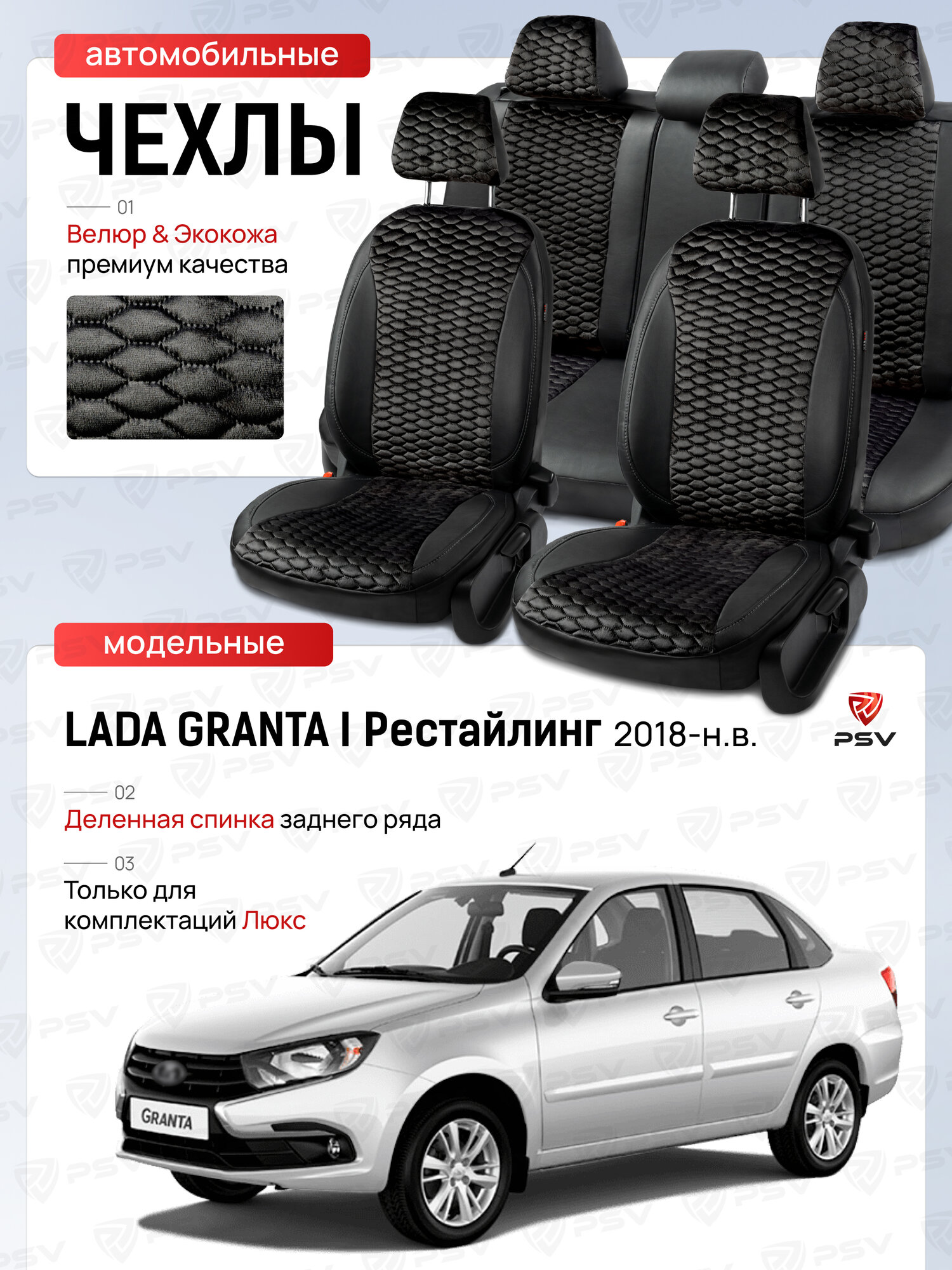 Чехлы Lada Granta I 2018-> Рестайлинг, (Люкс), 5 п/г, деленная спинка, велюр черный (ультразвук AUDI) "Статус"