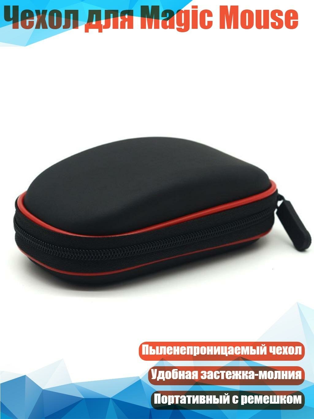Чехол для Magic Mouse, Черный