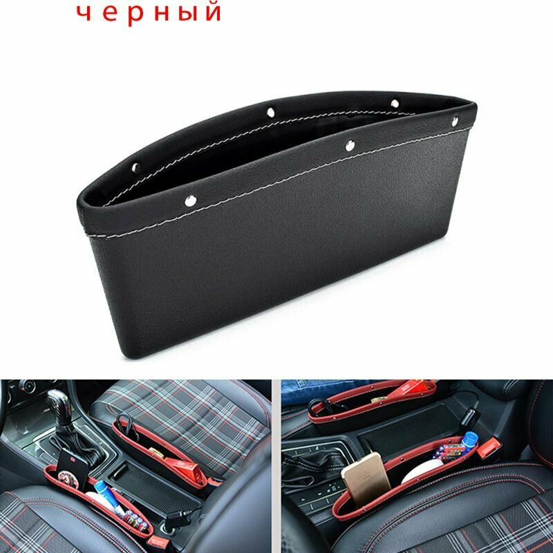 Органайзер между сиденьями для автомобиля, универсальный ящик для хранения мелочей в салон, черный (ABS + кожа)
