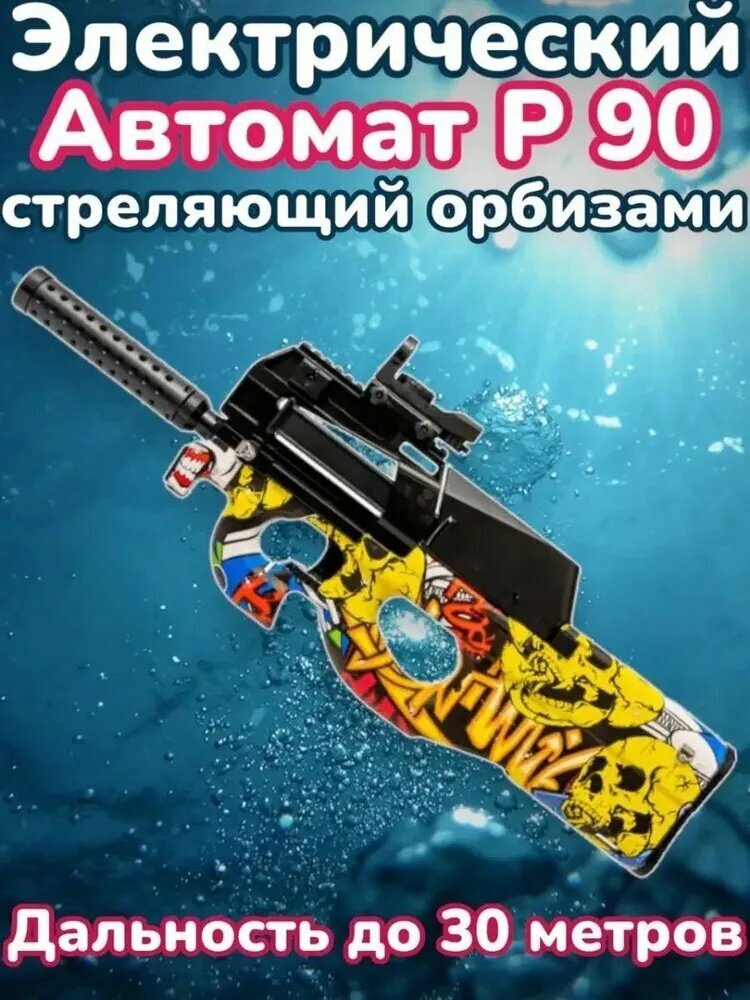 Игрушечный Автомат с Автоматическим приводом P90 и орбизами / подарок для мальчика