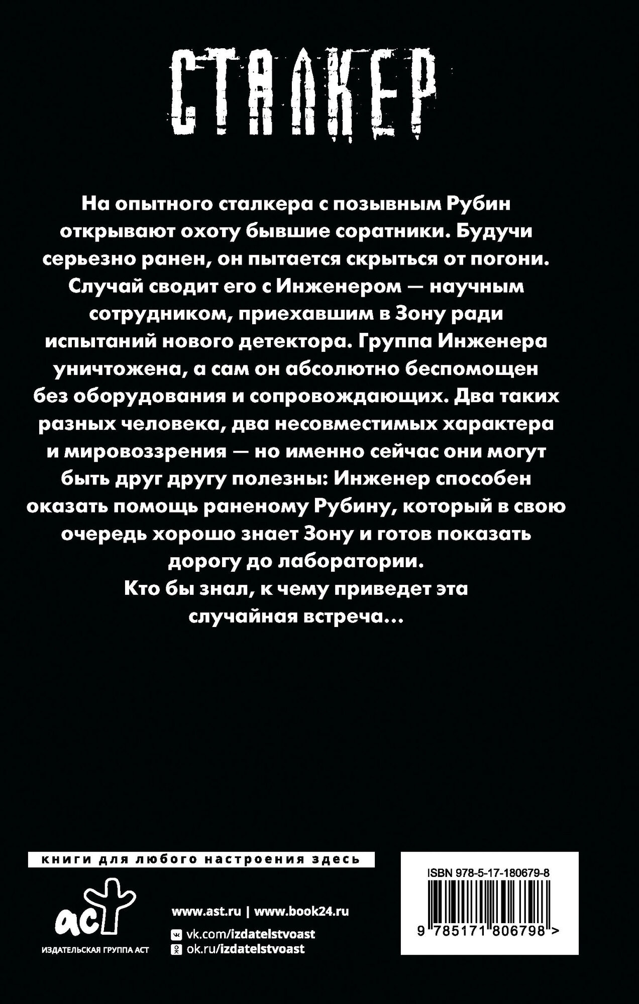 Истребитель Зоны Игорь Строков книга от издательства АСТ Сталкер — фото 1