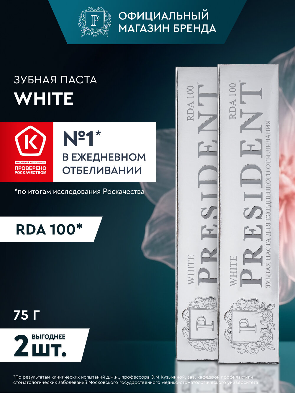 Зубная паста отбеливающая PRESIDENT White, для ежедневного отбеливания RDA 100, 2 шт