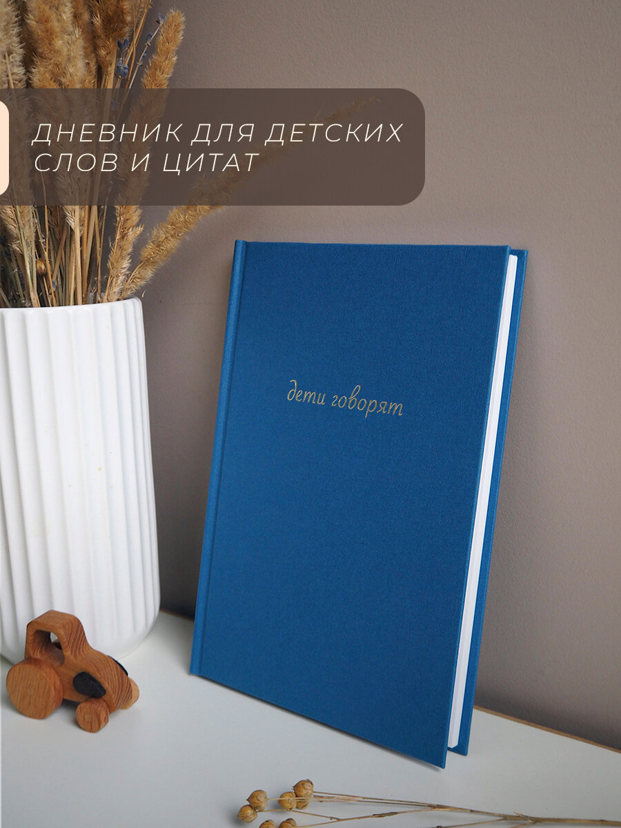 Альбом для записи и хранения детских фраз/цитат "Дети говорят" синий