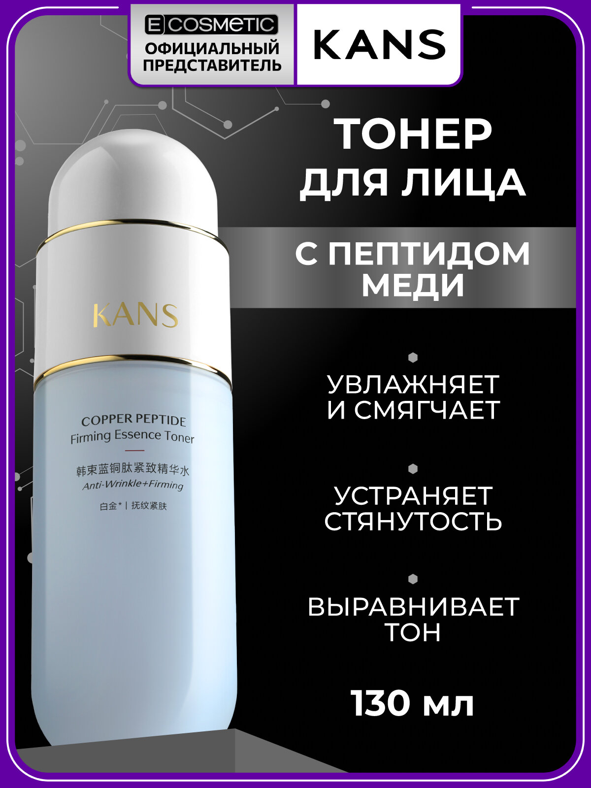 Тоник для сухой кожи лица KANS Cooper Peptide Firming увлажняющий с пептидом меди 130 мл