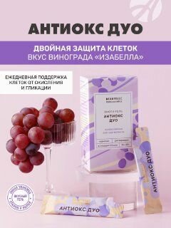 Антиоксидантный комплекс Артлайф Антиокс ДУО, защита сосудов, мозга, кожи, виноградный вкус