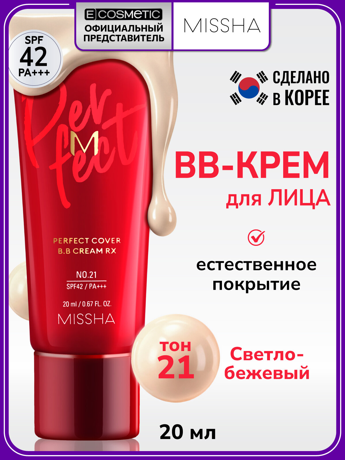 Тональный BB крем для лица MISSHA М Perfect Cover Rx тон 21 светло-бежевый 20 мл
