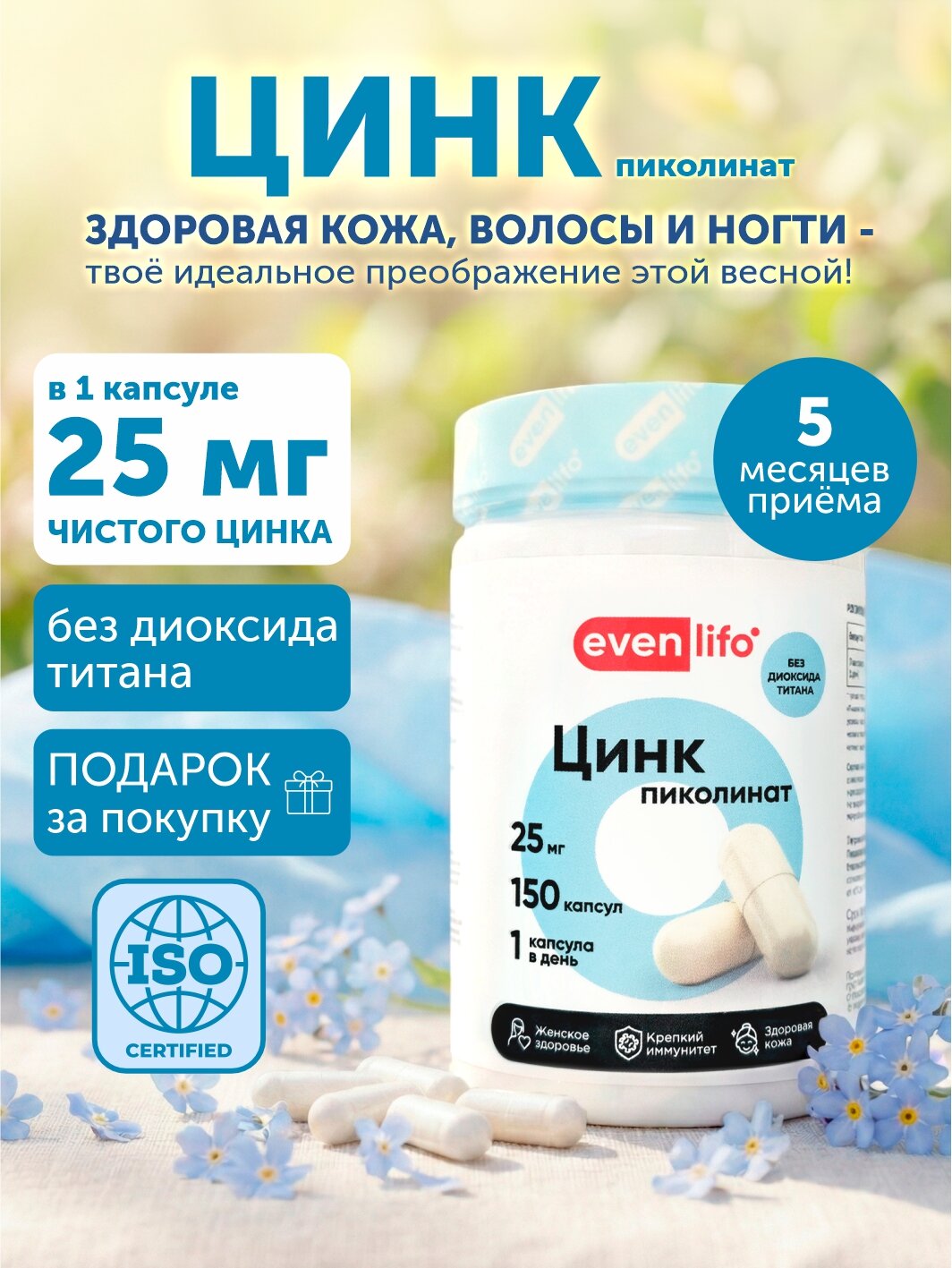 Цинк пиколинат EvenLifo Zinc Picolinat 25 мг, 150 капсул, для иммунитета, кожи, волос, ногтей