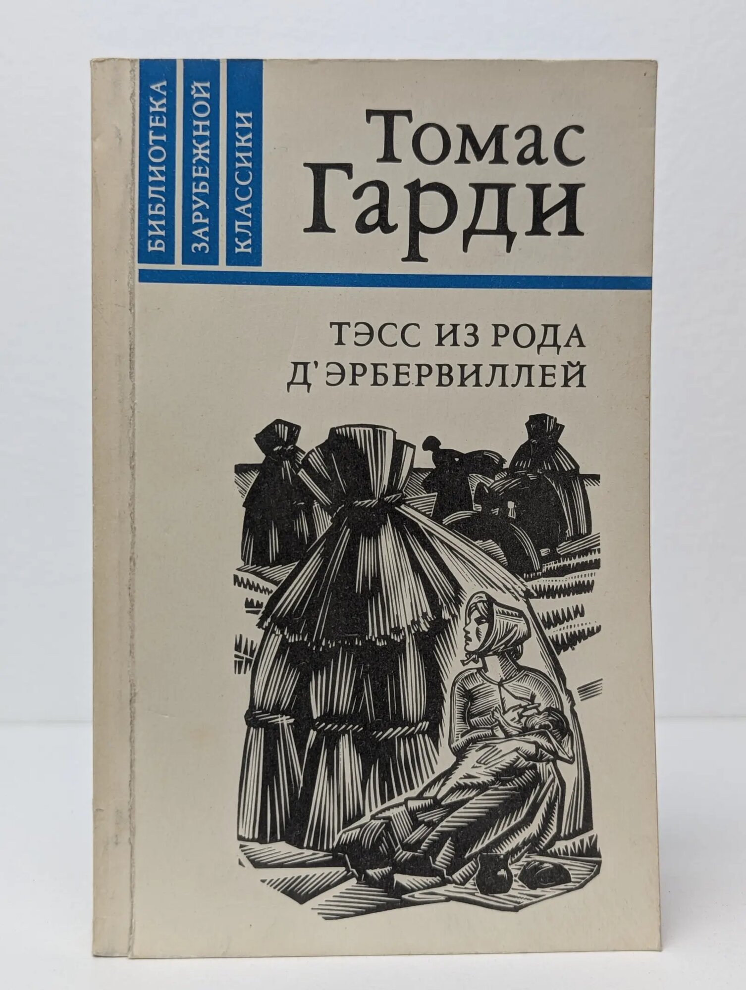 Тэсс из рода д'Эрбервиллей Гарди Томас 1983
