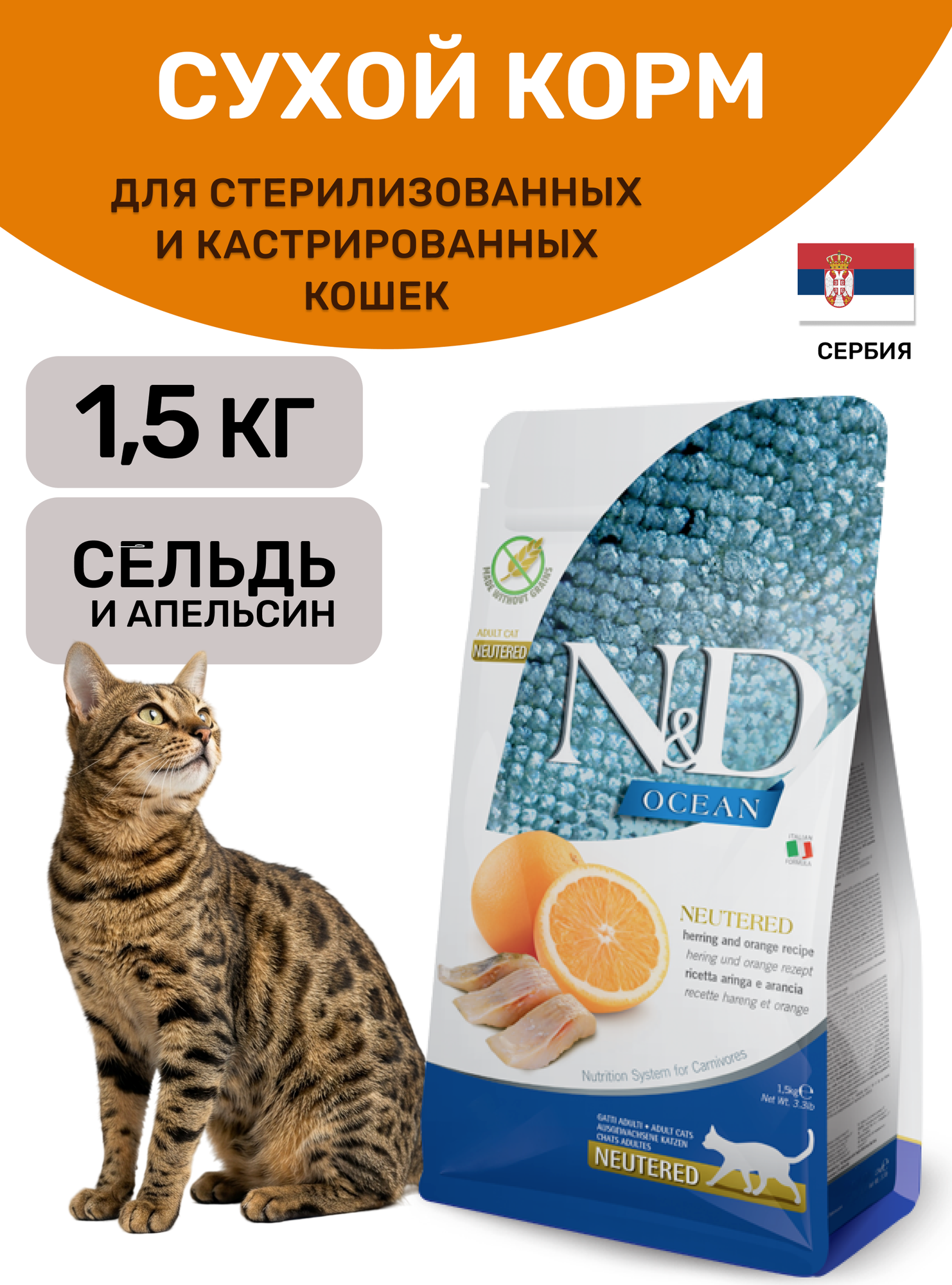 Сухой корм Farmina N&D Ocean для стерилизованных кошек и кастрированных котов, сельдь с апельсином 1,5кг