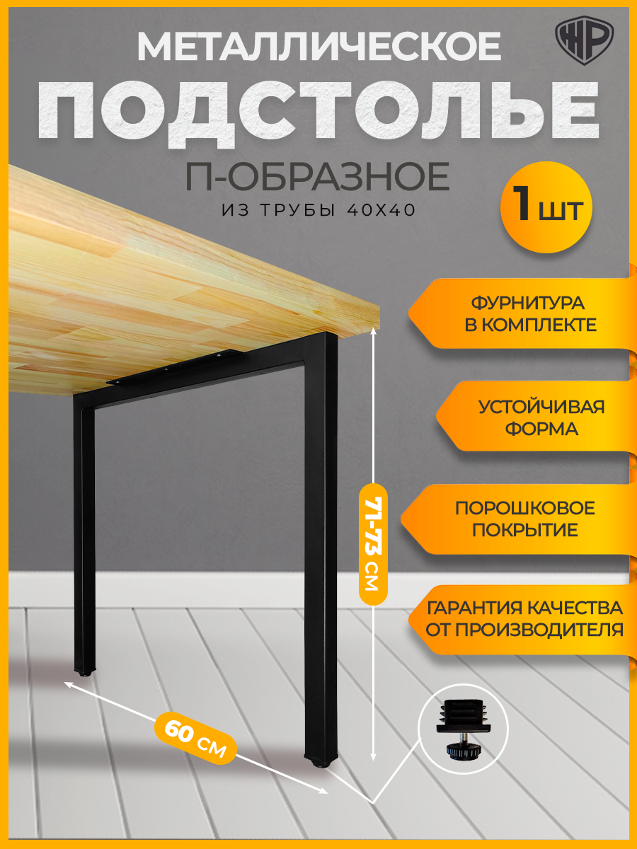 Подстолье металлическое 60×71 см, регулируемое, ножка черная для стола лофт, Железное Решение