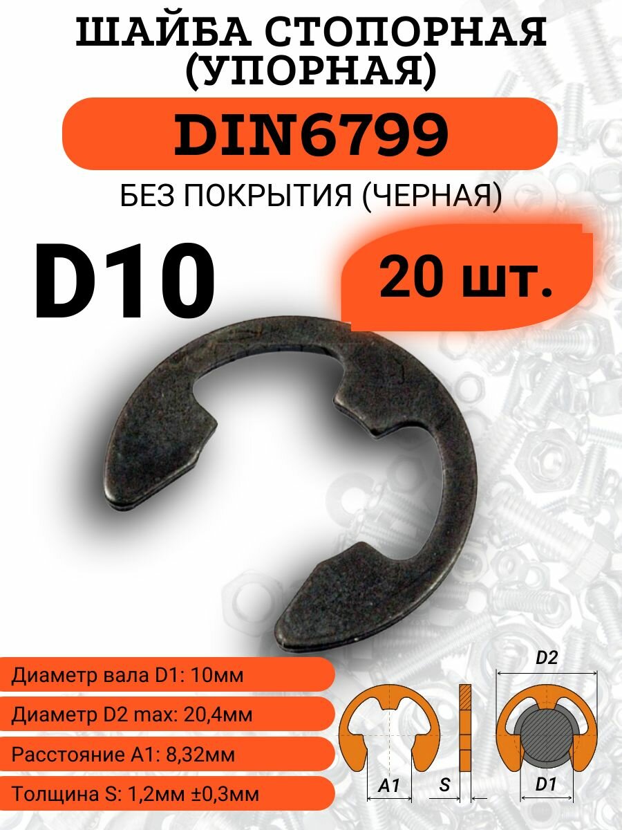 Шайба М10 стопорная DIN6799 D10х20 (быстросъемная, упорная), 20 шт.