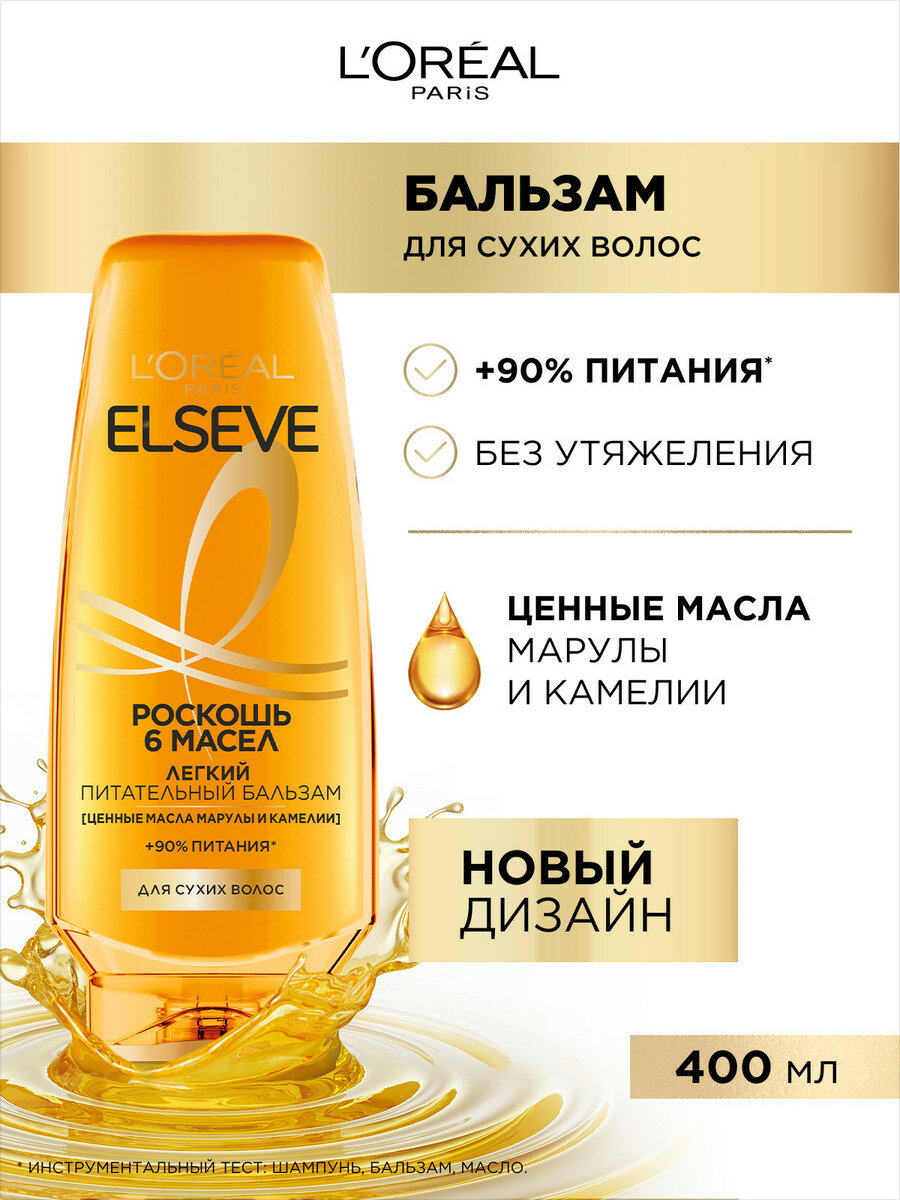 L'Oreal Paris Elseve Питательный бальзам с маслами марулы и камелии Роскошь 6 масел для сухих волос, 400 мл