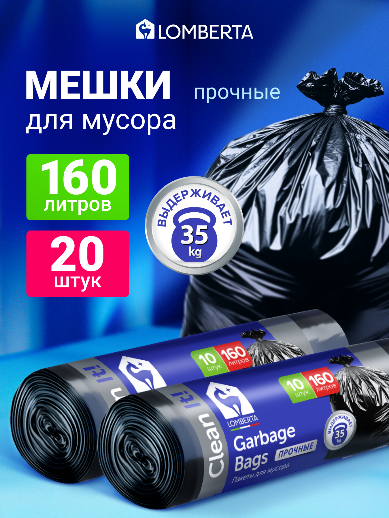 Мешки для мусора Lomberta 160л, в рулоне, строительные, сверхпрочные пакеты, 20 штук