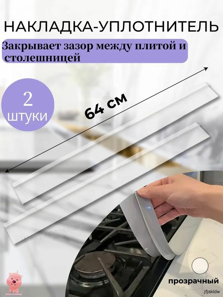 Защитные накладки на плиту столешницу / Защитный экран на плиту / Планка для закрытия зазоров щелей стыков