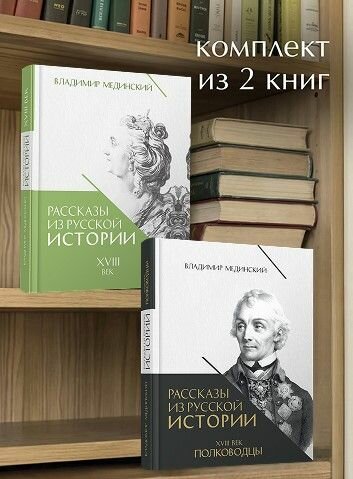 Рассказы из русской истории. XVIII век + Полководцы. Комплект. Владимир Мединский.