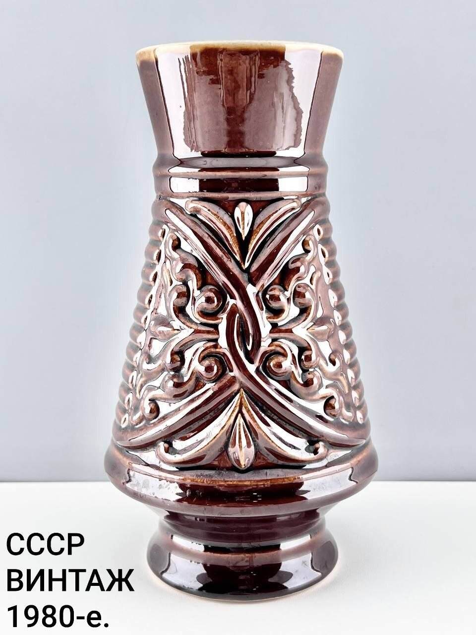 Винтажная ваза "Грильяж". Керамика. СССР, 1980-е.