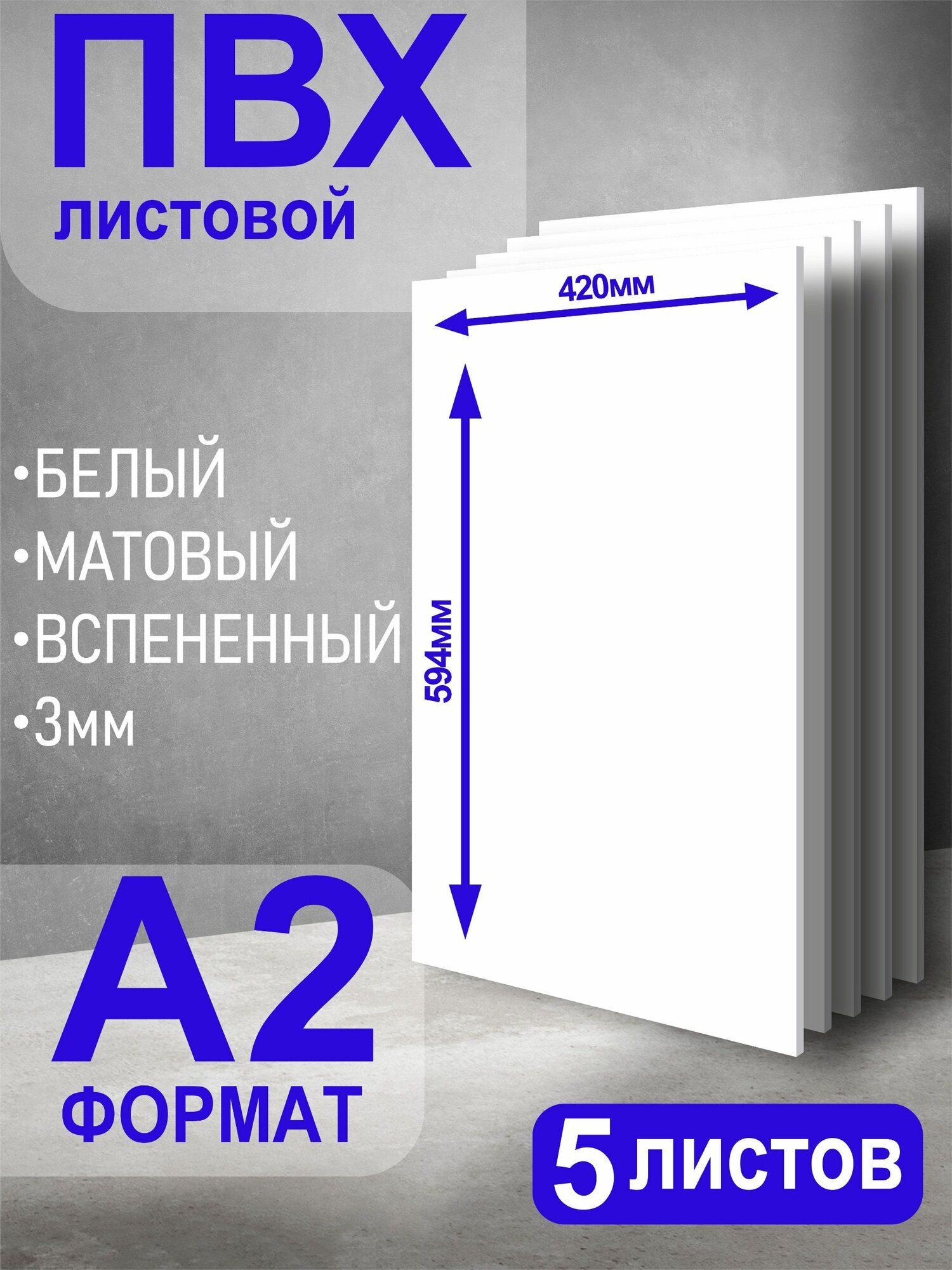 ПВХ пластик листовой А2-5шт.