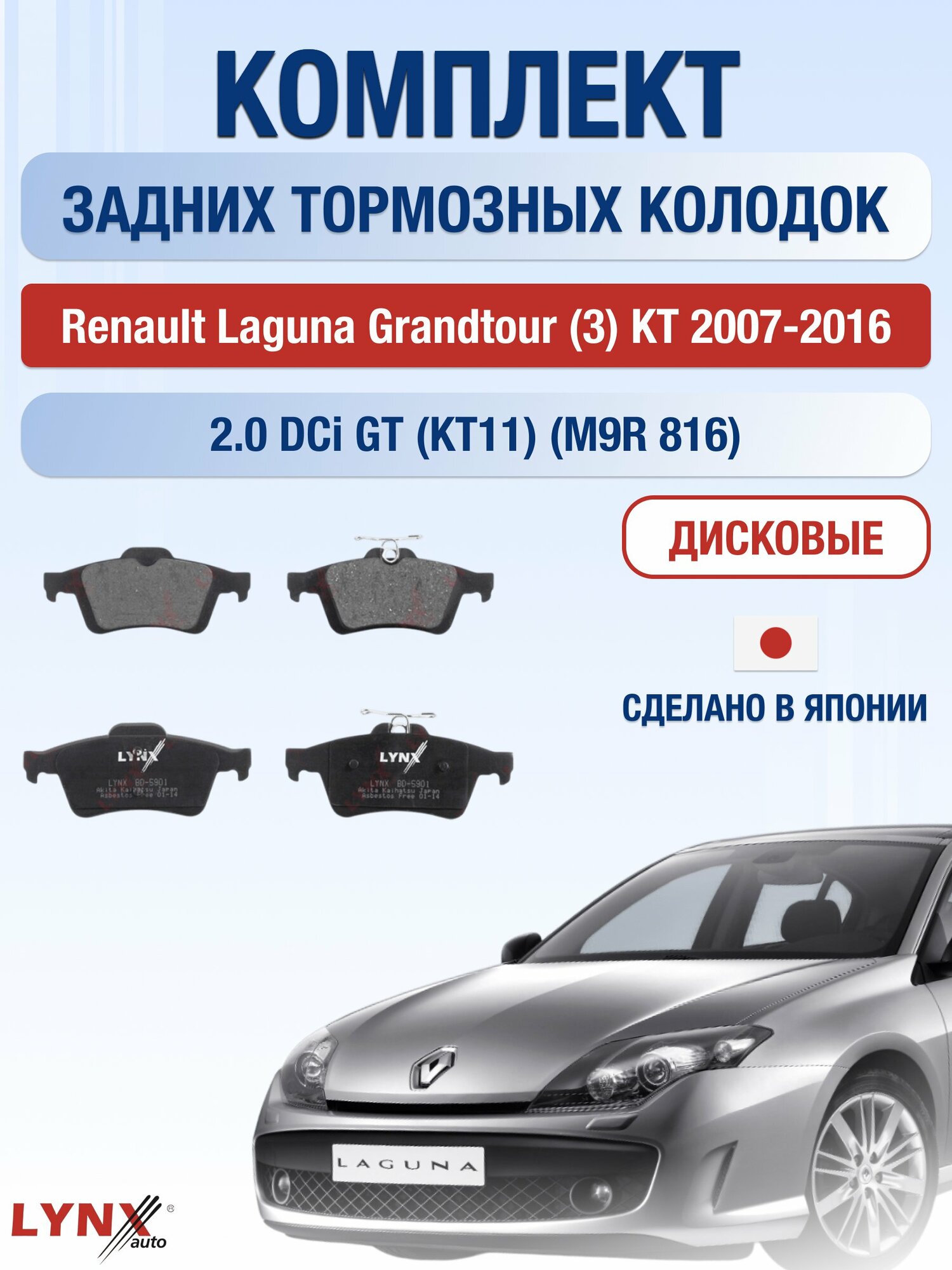 Комплект задних дисковых тормозных колодок на Renault Laguna Grandtour (3) KT 2007-2016г. / 2.0 (M9R 742) ВD-5901 / Рено