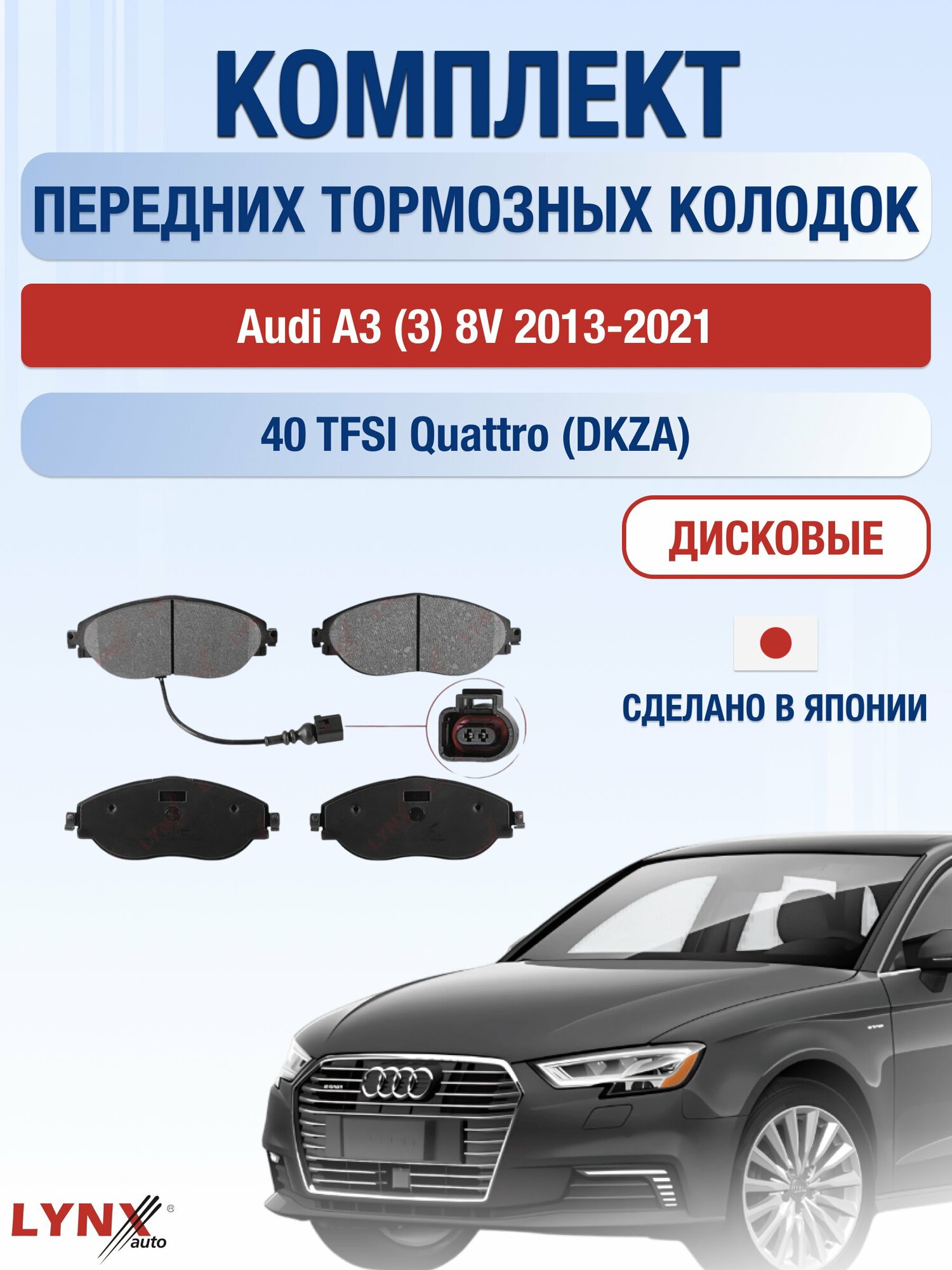 Комплект передних дисковых тормозных колодок на Audi A3 (3) 8V 2013-2021г. / 40 TFSI quattro (CZPB) ВD-8042 / Ауди А3