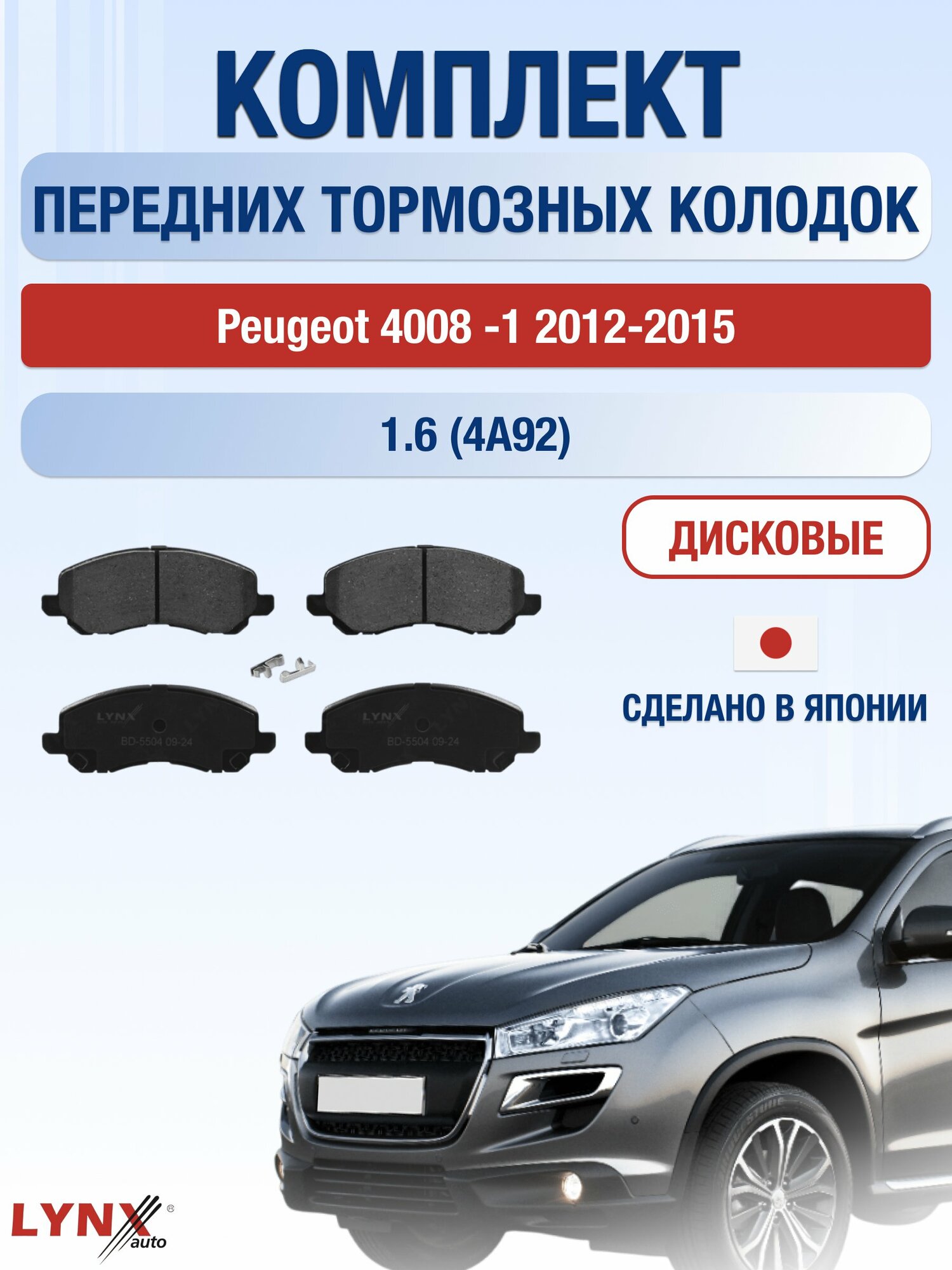 Комплект передних дисковых тормозных колодок на Peugeot 4008 (1) 2012-2015г. / 1.6 (4A92) ВD-5504 / Пежо 4008 / LYNXauto