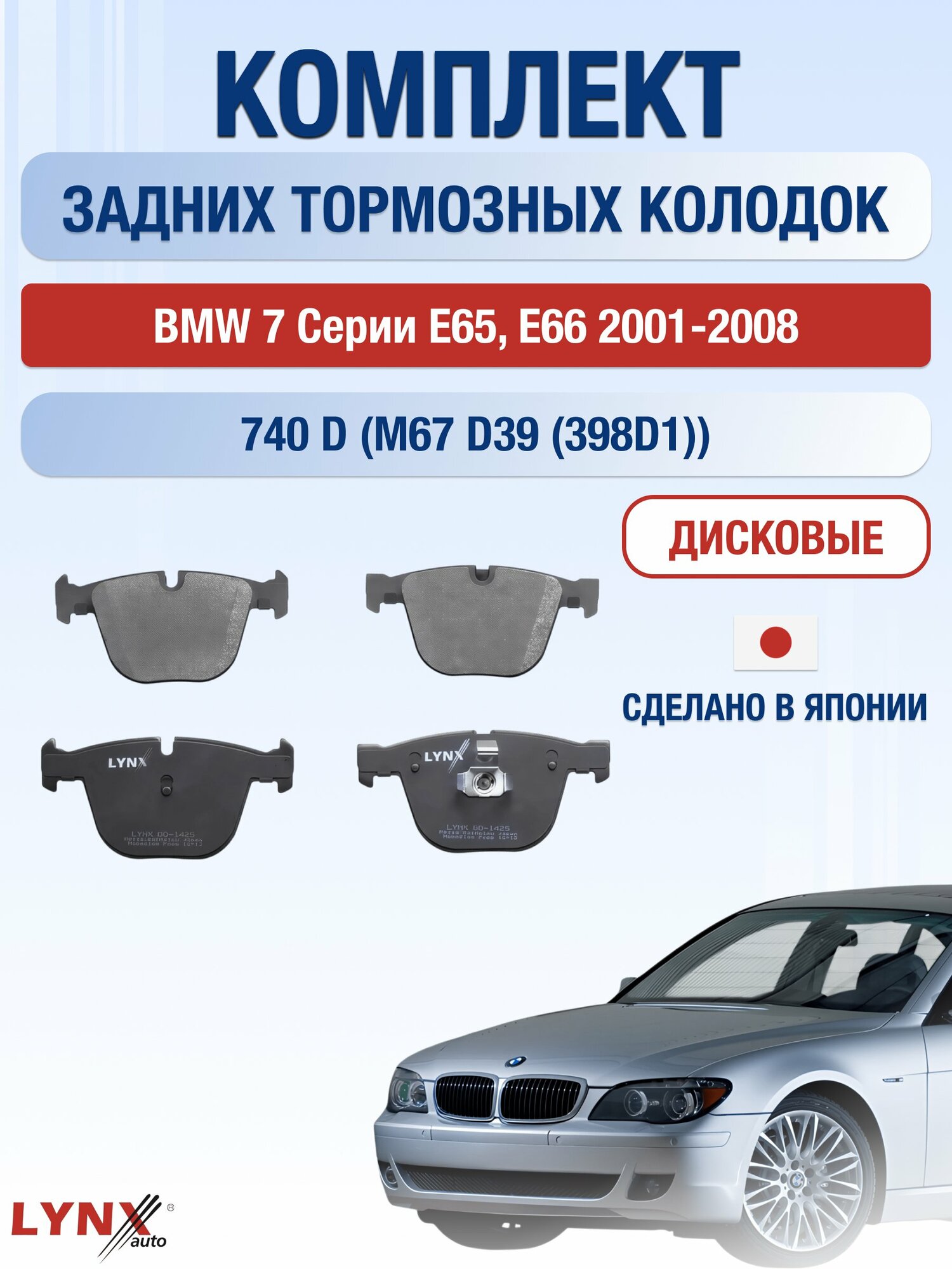 Комплект задних дисковых тормозных колодок на BMW 7 серии E65, E66 2001-2008г. / 740 d (M67 D39 (398D1)) ВD-1425 / БМВ